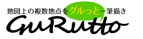 GuRutto -複数地点をグルっと一筆描き-